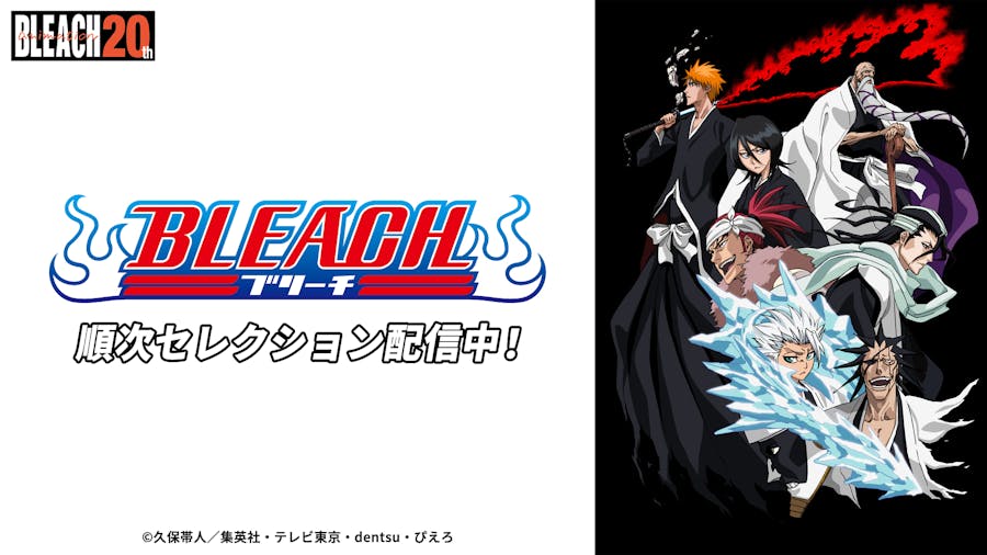 BLEACH| 公式無料動画配信 ネットもテレ東