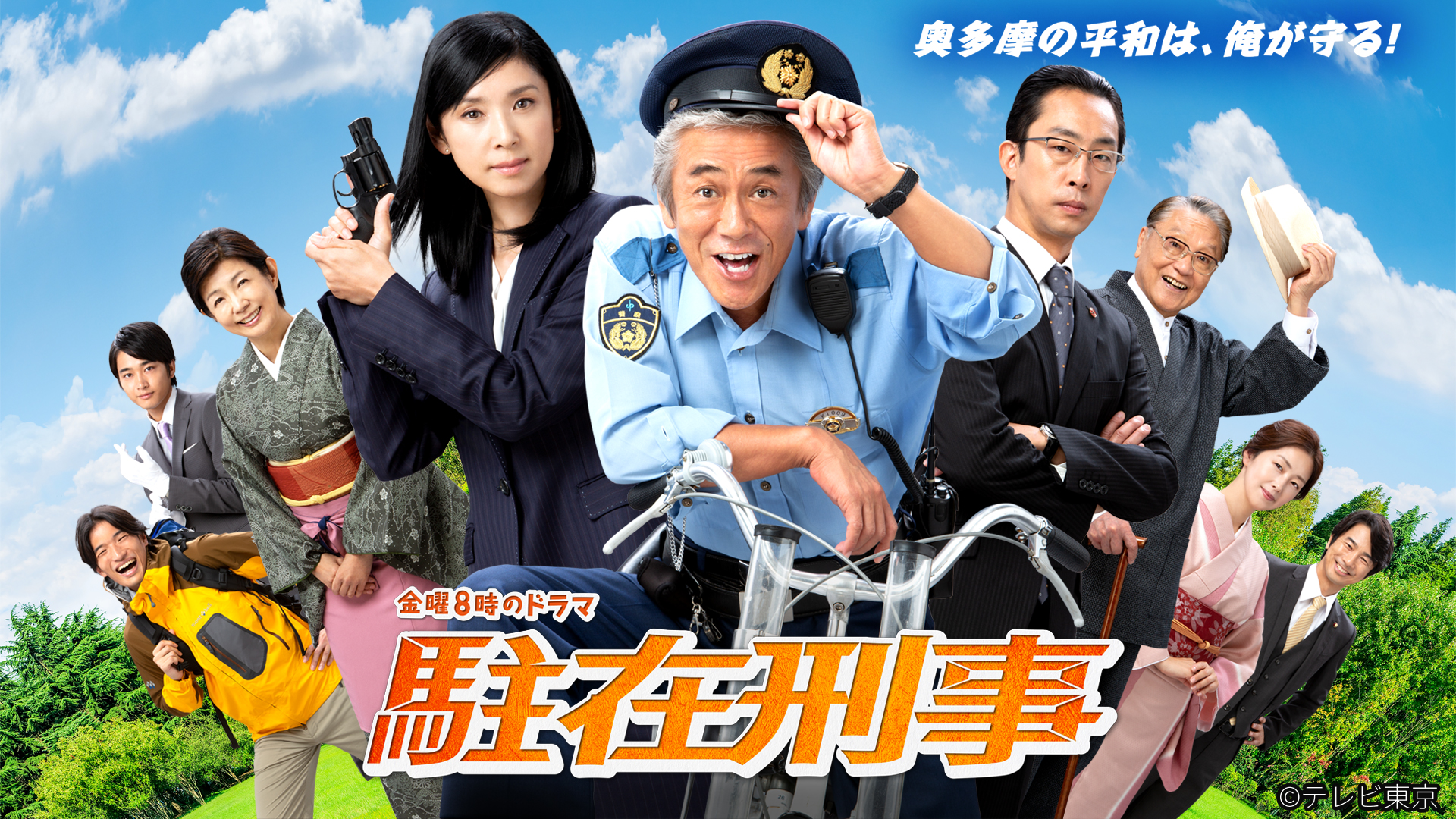 駐在刑事｜ネットもテレ東 テレビ東京の人気番組動画を無料配信！ 