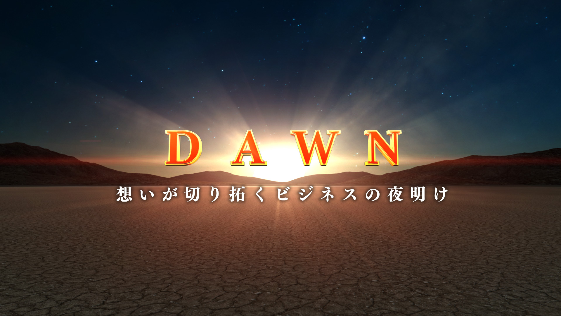 DAWN～想いが切り拓くビジネスの夜明け～｜ネットもテレ東 テレビ東京の人気番組動画を無料配信！