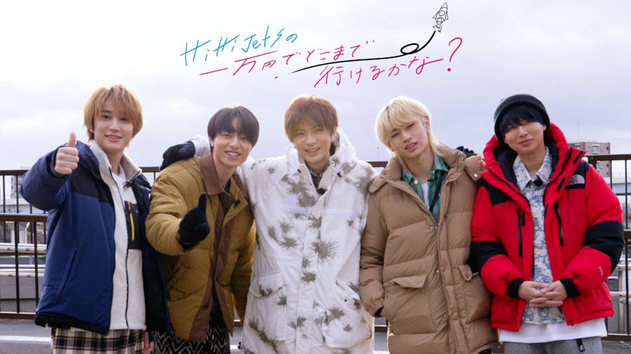 【公式配信】HiHi Jetsの1万円でどこまで行けるかな？完全版｜テレビ東京の番組動画を無料で見逃し配信！ネットもテレ東