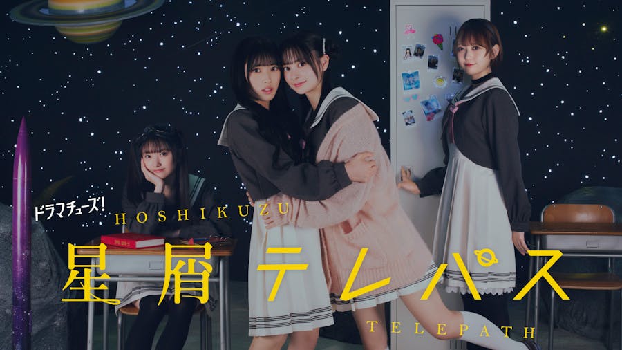 星屑テレパス| 公式無料動画配信 ネットもテレ東