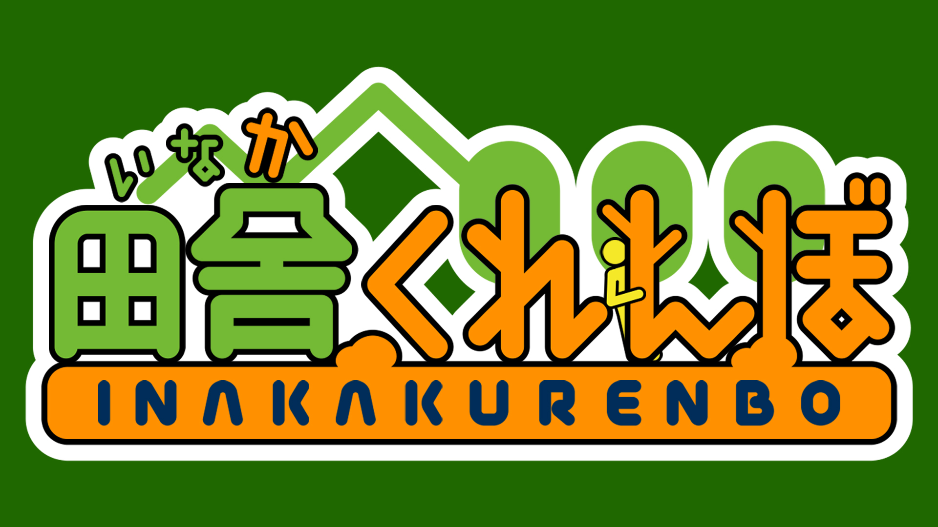 田舎くれんぼ|ネットもテレ東 テレビ東京の人気番組動画を無料配信!
