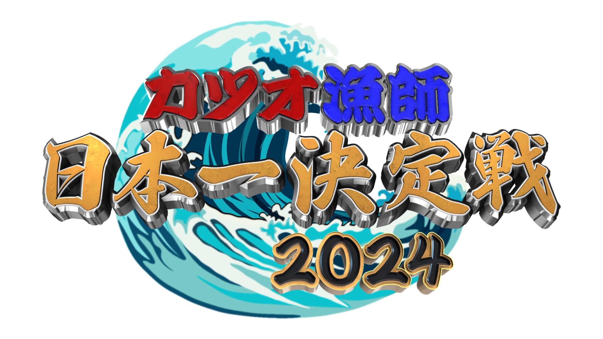 カツオ漁師日本一決定戦2024｜ネットもテレ東 テレビ東京の人気番組動画を無料配信！