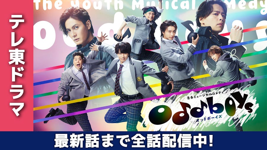 青春ミュージカルコメディ oddboys| 公式無料動画配信 ネットもテレ東