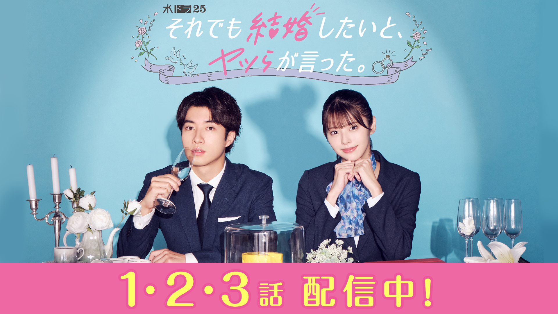 それでも結婚したいと、ヤツらが言った。|ネットもテレ東 テレビ東京の人気番組動画を無料配信!