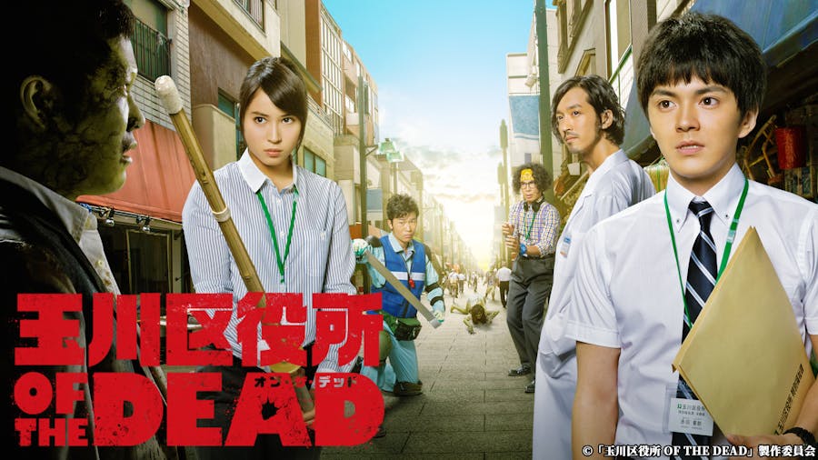 【公式配信】玉川区役所 Of The Dead｜無料動画配信【公式】ネットもテレ東