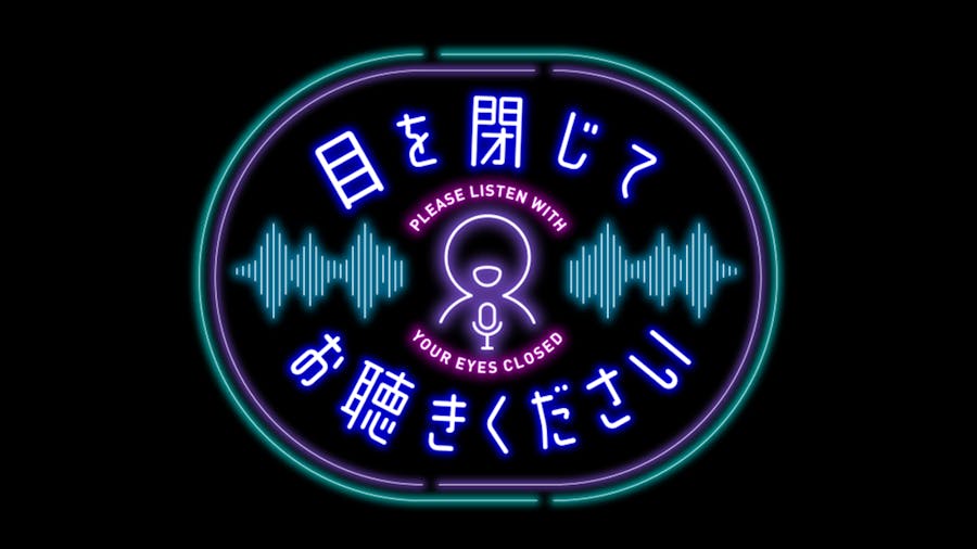 【公式配信】目を閉じてお聴きください｜無料動画配信【公式】ネットもテレ東