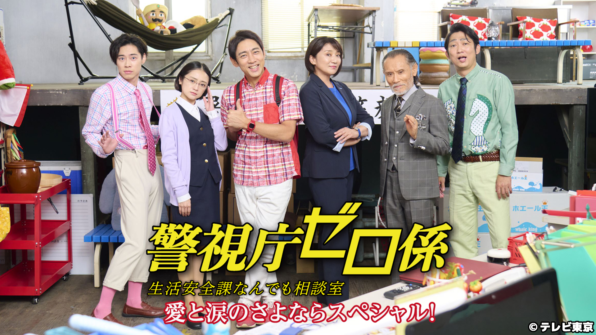 警視庁ゼロ係 生活安全課なんでも相談室 スペシャル!|ネットもテレ東 テレビ東京の人気番組動画を無料配信!